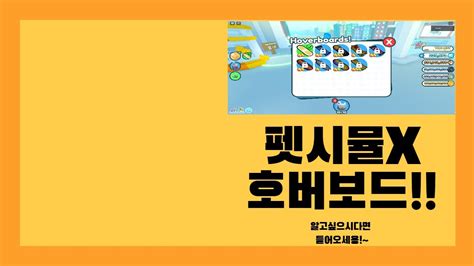 🎇로블록스 펫시뮬x🎇호버보드 얻는 법대공개 Youtube