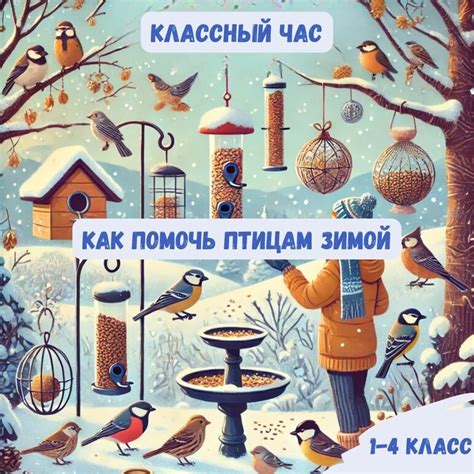 Классный час 15 января День зимующих птиц России 1 4 класс АКЦИЯ Как помочь птицам зимой