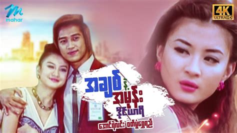 မြန်မာဇာတ်ကား အချစ်နဲ့အမုန်းဒိုင်ယာရီ အောင်ရဲလင်း ၊ ဝတ်မှုန်ရွှေရည် 4k Quality Youtube