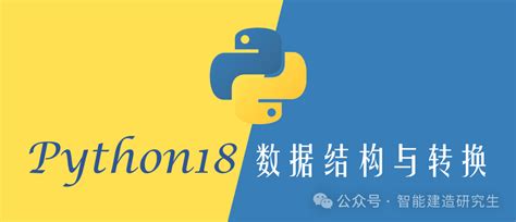 Python18 数据结构与数据类型转换python 数据结构转换 Csdn博客