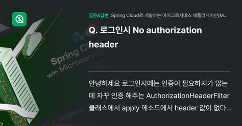 로그인시 No Authorization Header 인프런 커뮤니티 질문and답변