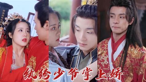 小小丫鬟竟在少爺新婚當天成為府中女主人？ 怎料丫鬟竟不稀罕女主人這個位置？ 奴婢願意盡力服侍三少，只求三少能護奴婢周全！ 《紈綔少爺掌上嬌》听花短剧 Youtube