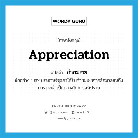คำชมเชย N Wordy Guru
