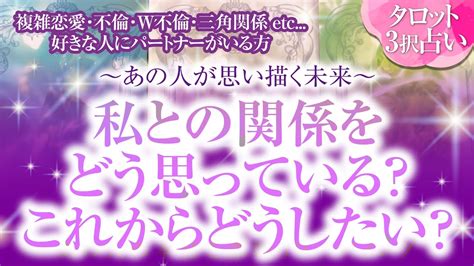 🔮恋愛タロット🌈複雑恋愛・不倫・w不倫・三角関係 Etc 好きな人にパートナーがいる方…あの人が思い描く未来💗あの人は私との関係をどう思ってる