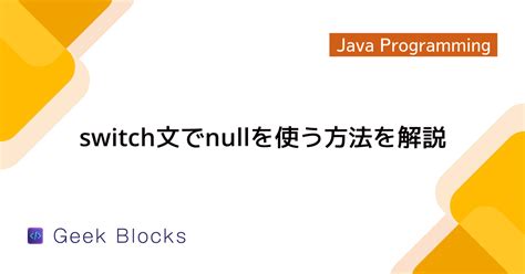 Java Switch文で複数のcaseで同じ処理を効率よく記述する方法 Geekblocks