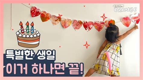 엄마표미술놀이 아이와 생일 가랜드 만들기 무료도안 공유 Youtube