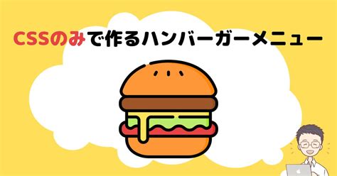 cssのみでハンバーガーメニューを作る方法 たけちブログ