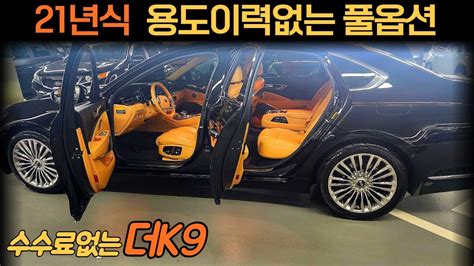 ★방문판매 충북청주★신차가7790만 21년식 용도이력없는 풀옵션 전국최저가 더k9 중고차📌허위매물 침수차 주행조작 환불 차서방4355 Youtube