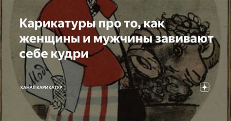 Карикатуры про то как женщины и мужчины завивают себе кудри Канал карикатур Дзен