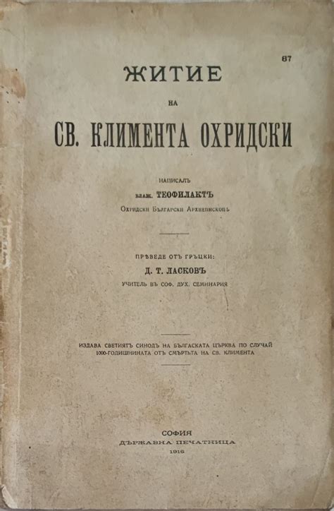 Житие на св Климент Охридски Ортограф антикварна книжарница
