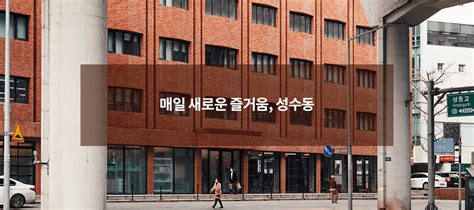 성수동 투어 걷는 재미가 있는 성수동 거리 투어 서울 공식 관광정보 웹사이트