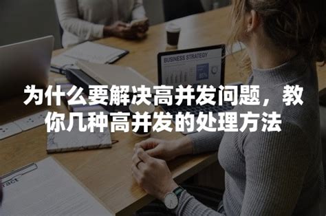 为什么要解决高并发问题，教你几种高并发的处理方法 墨天轮