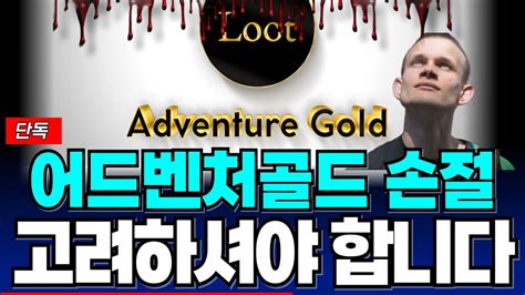 어드벤처골드코인 비탈릭부테린도 손절했다🔥🔥 최저점 갱신중 재단의 선택 물리신분들 반드시 필수시청 정확도