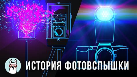 История Фотовспышки - YouTube