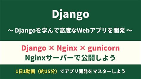 【django】nginxとgunicornでwebに公開 Youtube