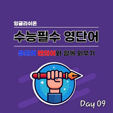 안산 고잔동 영어학원 중등영단어고등영단어수능영단어 수능필수단어 유의어 반의어와 함께 외우기 Day 09 네이버 블로그