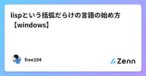 lispという括弧だらけの言語の始め方【windows】
