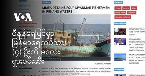 ပီနန်ရေပြင်မှာ မြန်မာရေလုပ်သား ၄ ဦးကို မလေးရှားဖမ်းဆီး