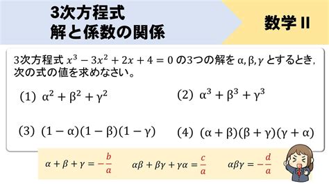 【3次方程式の解と係数の関係】ややこしい4題の解き方をイチから解説するぞ! Youtube 【3次方程式の解と係数の関係】ややこしい4題の解き方をイチから解説するぞ! Youtube