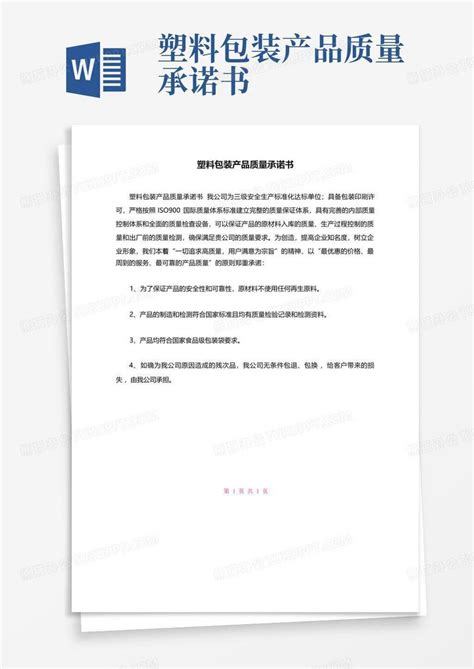 塑料包装产品质量承诺书word模板下载编号qbrewyaw熊猫办公