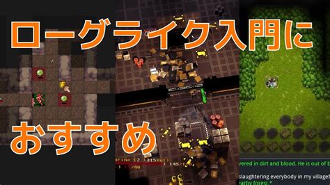 【初心者むけ】これから始める本格派ローグライクのおすすめ Youtube
