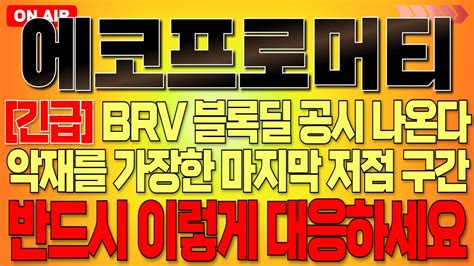 에코프로머티 주가 전망 긴급 Brv 블록딜 공시 나온다 악재를 가장한마지막 저점 매수 구간 반드시 이렇게