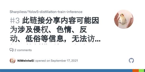 此链接分享内容可能因为涉及侵权、色情、反动、低俗等信息，无法访问。教师模型权重文件 · issue 3 · sharpiless