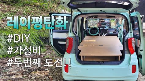 레이평탄화 Diy 두번째┃차박셋팅 새로운시도 또 내가 직접만든다 Youtube