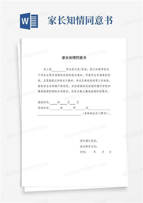 家长知情同意书word模板下载编号qeompejr熊猫办公