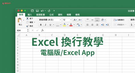 Excel 換行教學｜教你如何在儲存格內換行 Excel App 電腦版 塔科女子