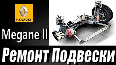 Схема передняя подвеска рено меган 2 схема и названия