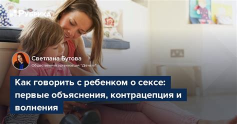 Как говорить с ребенком о сексе первые объяснения контрацепция и волнения Рубрика