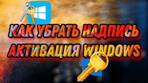 Как убрать надпись Активация Windows навсегда Youtube