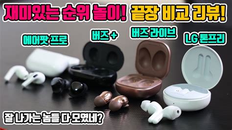 갤럭시 버즈 라이브 Vs 에어팟프로 Vs 버즈 Vs 톤프리 음질 배터리 착용감 통화품질까지 끝장 비교 테스트 리뷰