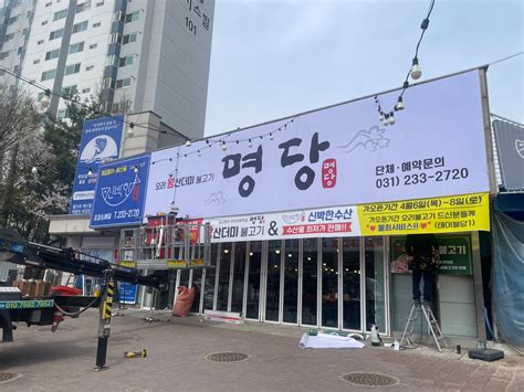 플렉스간판 명당 And 신박한수산 플렉스간판 Sign1