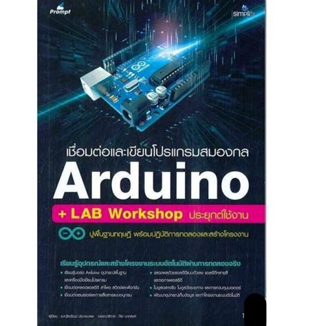 Chulabook C111 หนังสือ เชื่อมต่อและเขียนโปรแกรมสมองกล Arduino Lab Workshop ประยุกต Shopee
