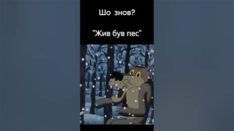 Шо знов Жив був пес Мультфільм українською мовою Youtube