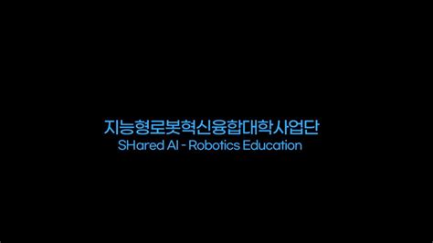 국립부경대학교 지능형로봇 혁신융합대학사업단 홍보 Youtube