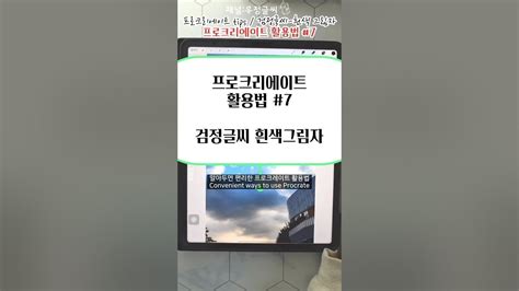 프로크리에이트 강좌 7 블렌딩으로 그림자효과 Procreatetips 프로크리에이트 Procreate Youtube
