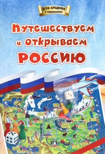 "Игра-бродилка. Путешествуем и открываем Россию. Для детей 7-10 лет ...
