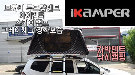 Ikamper 모하비 아이캠퍼 차박 루프탑텐트 스카이캠프 그레이체크 사용방법 And 실내모습 Youtube