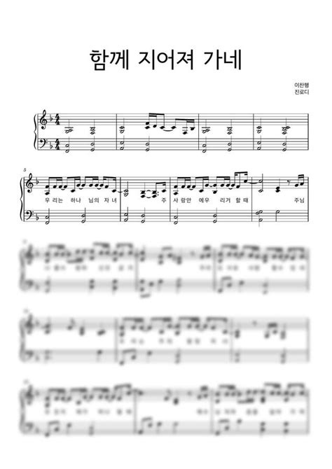 악보 팀룩워십 함께 지어져 가네 By 진로디
