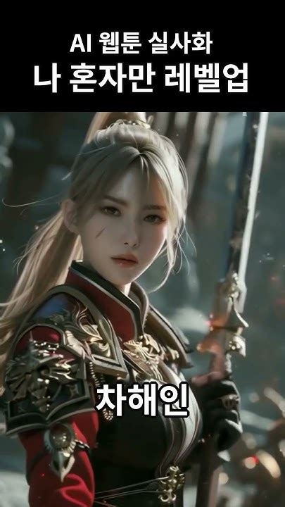 나 혼자만 레벨업 웹툰 실사화 Solo Leveling Ai Realistic Video Youtube