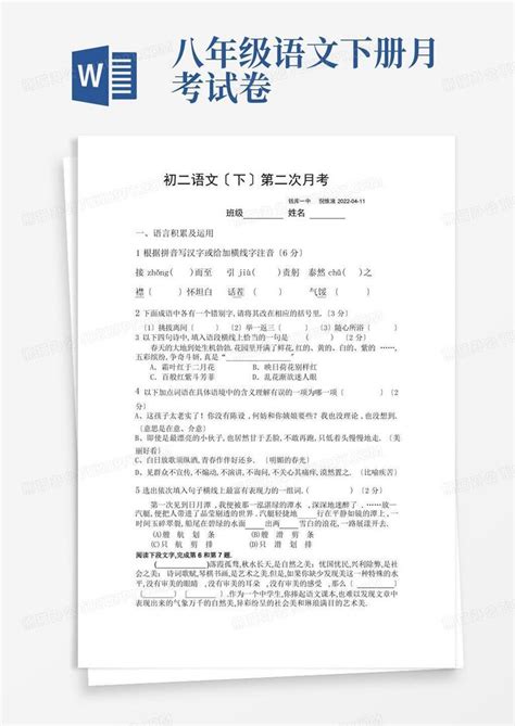 初二语文月考试卷 下学期word模板下载编号lkozwggx熊猫办公
