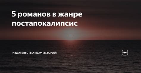 5 романов в жанре постапокалипсис | Издательство «Дом историй» | Дзен