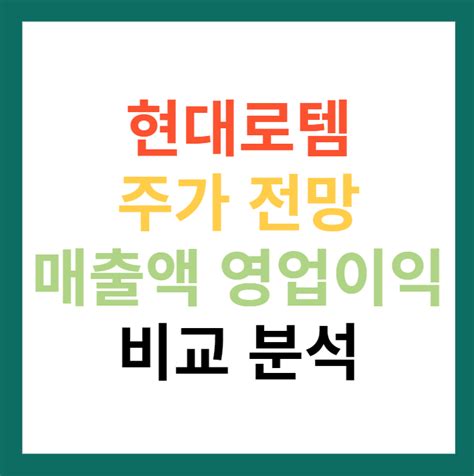 현대로템 주가 전망 매출액 영업이익 분석 방산 관련주 수은법수출입은행법 개정안 통과
