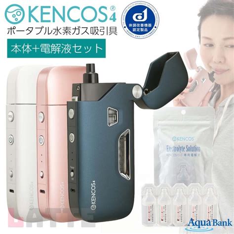 ケンコス4 スターター2点セット アクアバンク ポータブル水素吸引具 Kencos4 本体 3カラー ＋電解液セット Latte