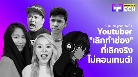 ทำไมถึงเลิกทำ Youtube รวมเหตุผลเหล่า Youtuber คนดัง ที่ตัดสินใจเลิกทำช่อง