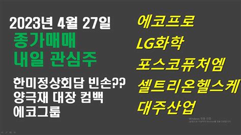 427목 내일 관심주에코프로 Lg화학 포스코퓨처엠 셀트리온헬스케어 대주산업 Youtube