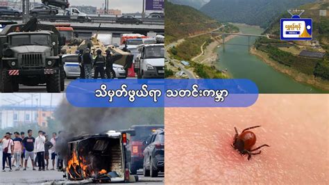 သိမှတ်ဖွယ်ရာ သတင်းကမ္ဘာ ၂၆ ၆ ၂၀၂၃ Youtube